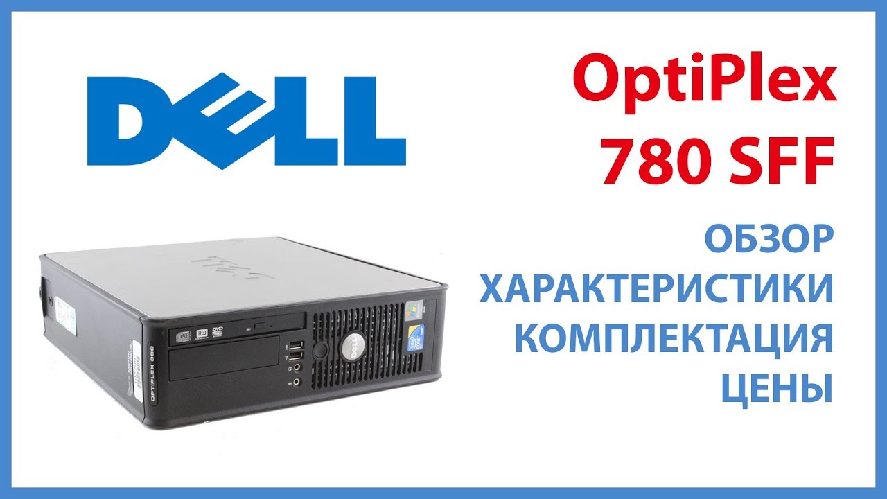 Обзор компьютера Dell OptiPlex 780 в корпусе SFF - YouTube