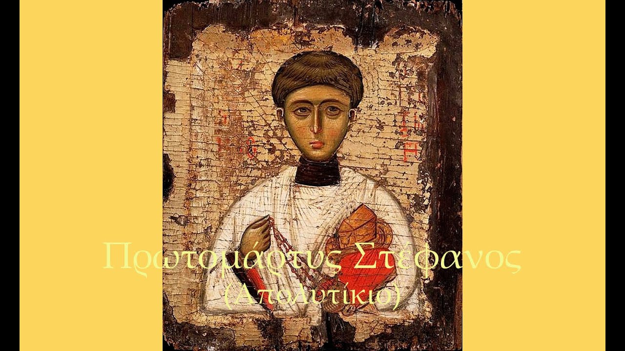 ΠΕΙΡΑΪΚΗ ΕΚΚΛΗΣΙΑ - Πρωτομάρτυς Στέφανος (Απολυτίκιο) - YouTube Music