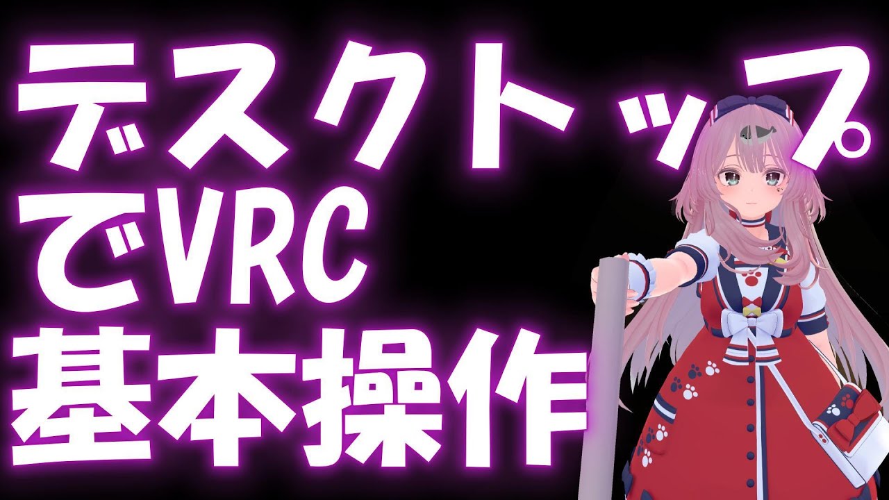 【VRC】デスクトップモードでの操作方法 （ペンの書き方、スクショ、ダッシュのやり方、しゃがみ、チャットボックスを開く、伏せ等。） - YouTube