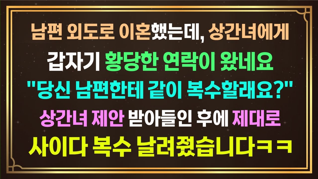 사이다사연 남편 외도로 이혼했는데 상간녀에게 갑자기 황당한 연락이 왔네요당신 남편한테 같이 복수할래요상간녀 제안을 받아들인 후에 제대로 사이다 복수 날려줬습니다