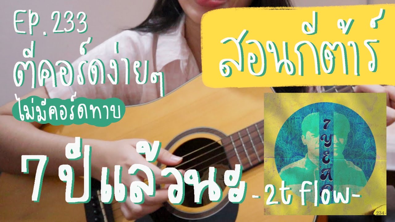 ตีคอร์ดง่ายๆ EP 233’ ดึงตบ : 7 ปีแล้วนะ👀 - 2t flow - YouTube