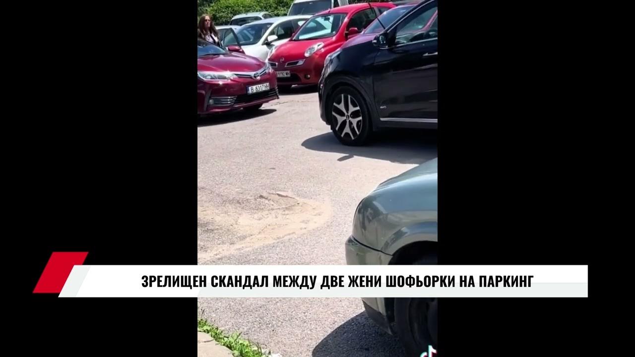 ЗРЕЛИЩЕН СКАНДАЛ МЕЖДУ ДВЕ ЖЕНИ ШОФЬОРКИ НА ПАРКИНГ Youtube
