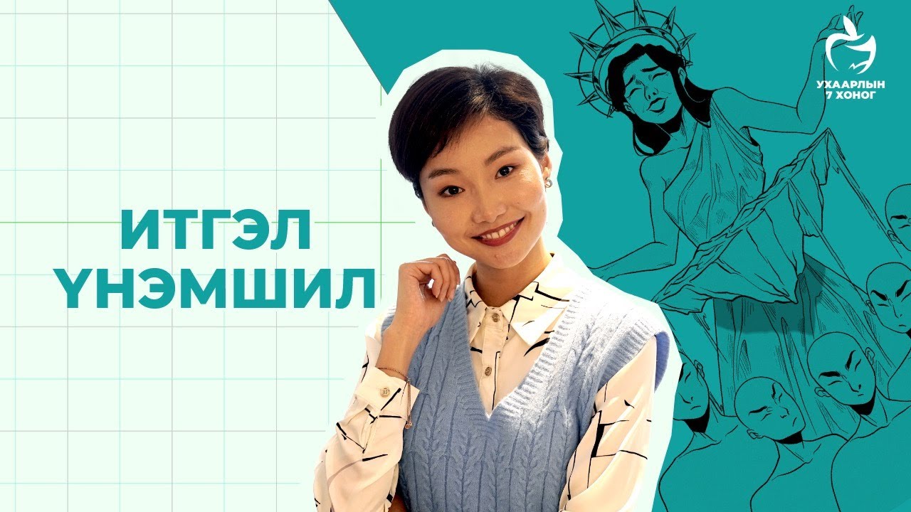 Итгэл үнэмшил Шинжлэх урлаг эсээний 1 Youtube
