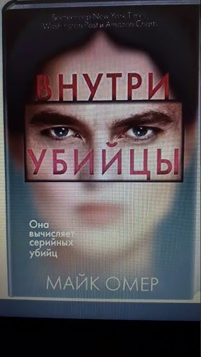 Майк Омер. Внутри убийцы #аудиокниги #детектив #триллер - YouTube
