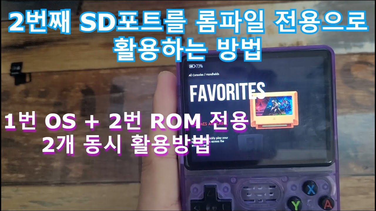 [R36S] 2번 SD카드를 롬파일 전용으로 활용 가이드! - (OS + ROM) 2SD 활용법 - YouTube
