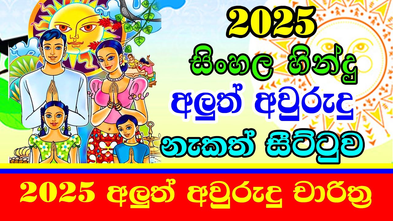 2025 Aluth Avurudu Nakath | 2025 අවුරුදු නැකෑත් | 2025 Avurudu Nakath ...