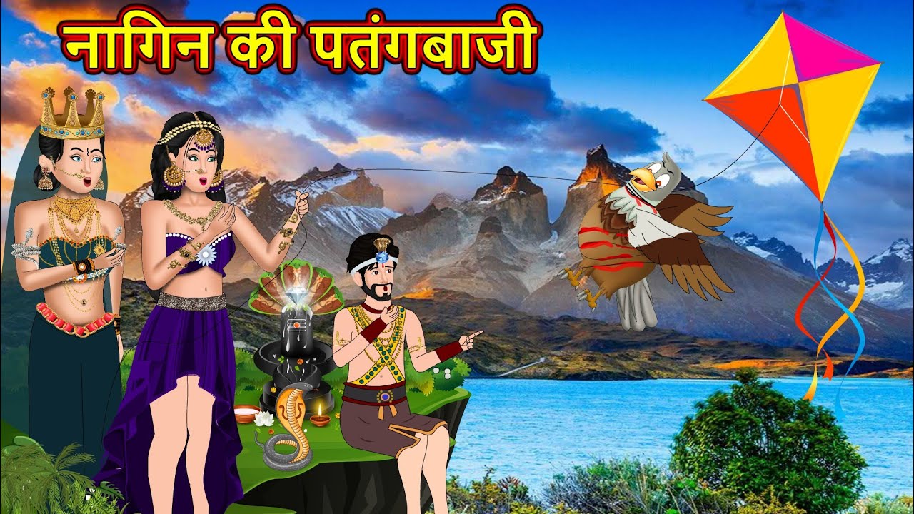 नागिन की पतंगबाजी : Nagin ki kahani | Naag Kanya | Anim Stories | Nagin ...