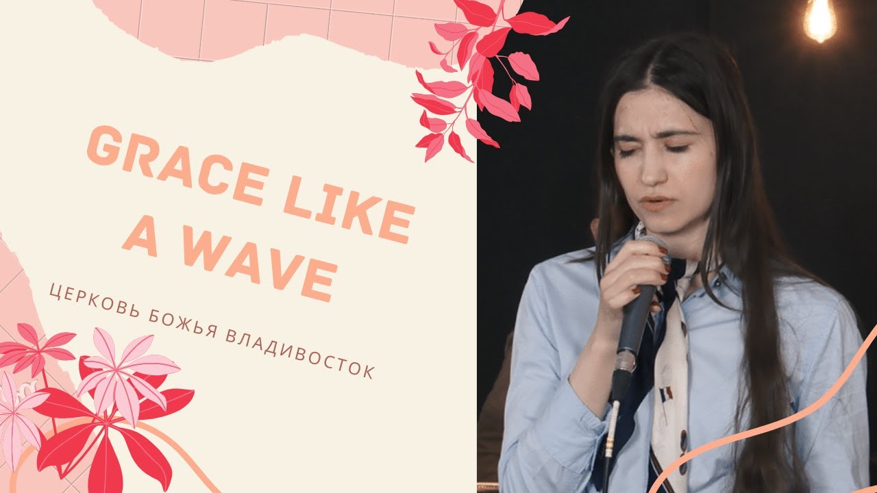 Grace Like A Wave | Моменты прославления | Церковь Божья Владивосток ...