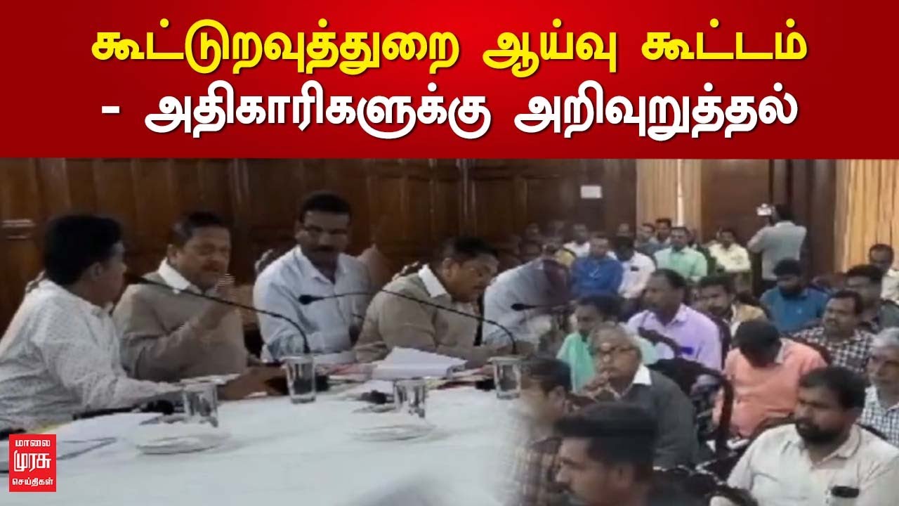 கூட்டுறவுத்துறை ஆய்வு கூட்டம் - அதிகாரிகளுக்கு அறிவுறுத்தல் | Minister ...