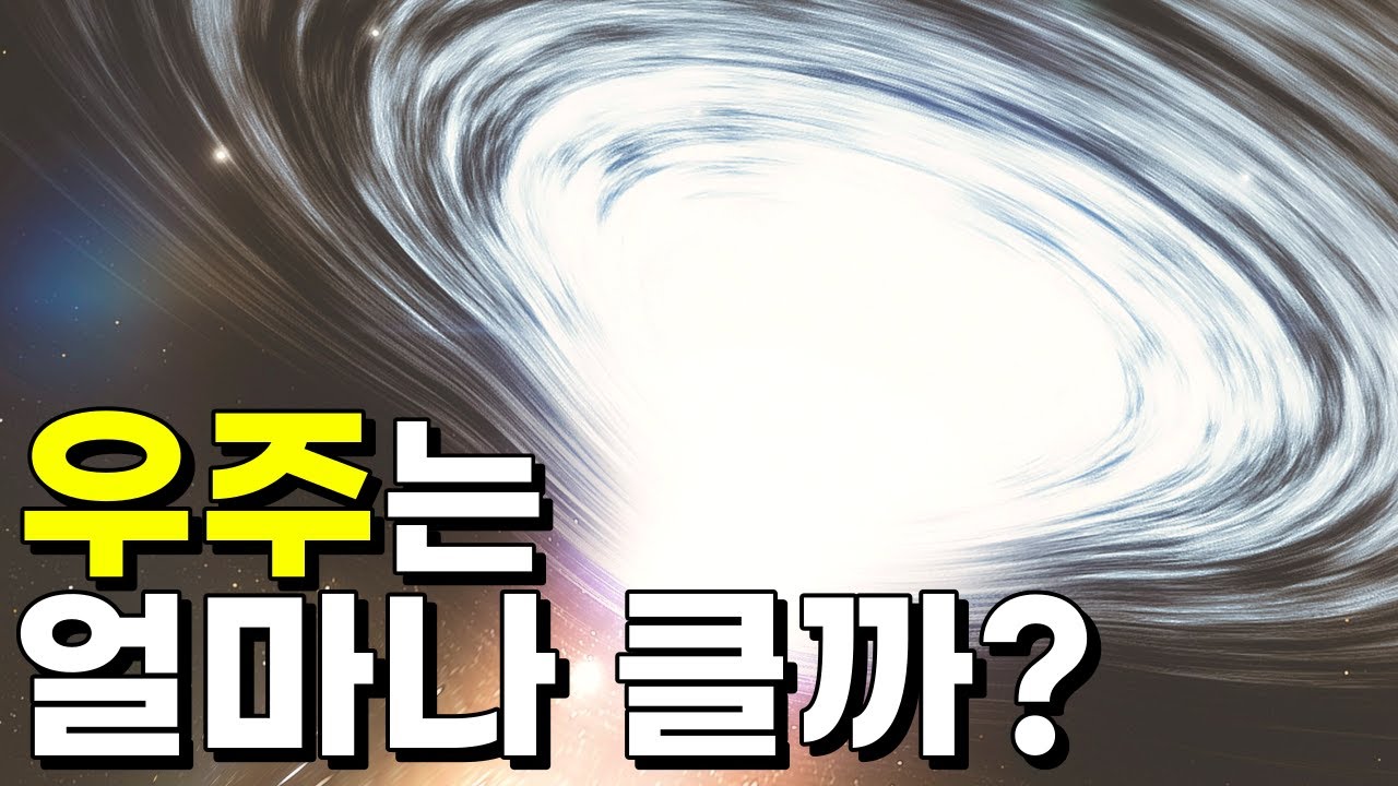 우주의 크기는 얼마나 클까 L 관측 가능한 우주 크기 비교 L 930억 광년 우주에서 가장 작은 물질부터 지구 태양 은하 은하군까지 우주의 크기를 비교해보자 L 우주다큐