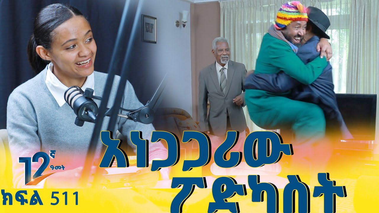 Betoch | “ አነጋጋሪው ፖድካስት” Comedy Ethiopian Series Drama Episode 511 ...