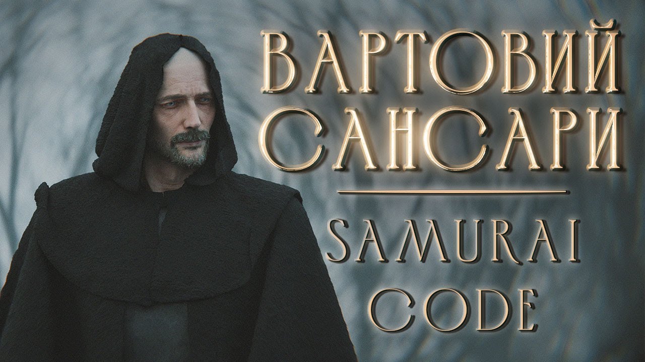 Samurai Code - Вартовий Сансари (Official Video) - YouTube