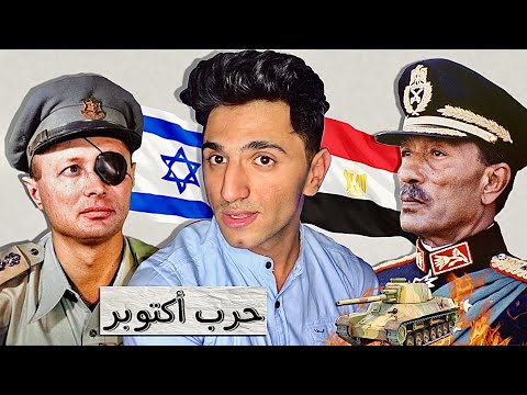حرب اكتوبر ١٩٧٣ (القصة كاملة) 🇪🇬 vs 🇮🇱