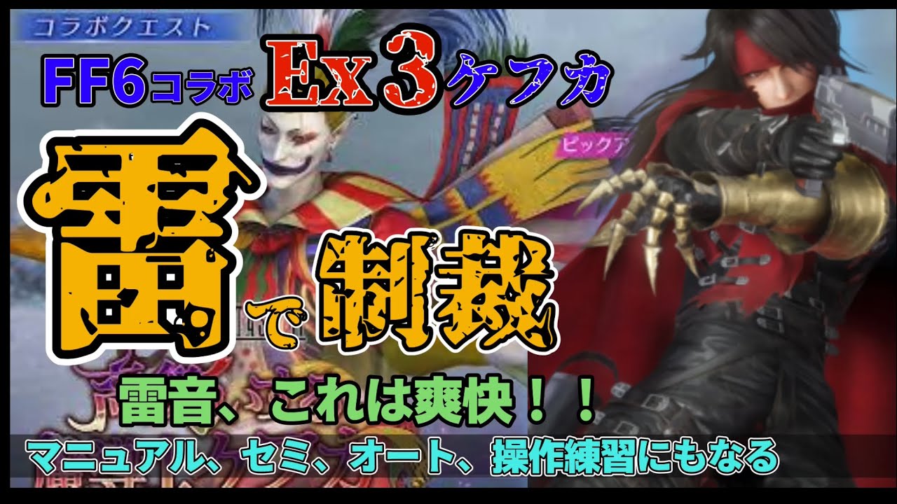 FF6コラボ「ケフカEX3」雷集中砲火&マニュアル切り替え練習 - YouTube