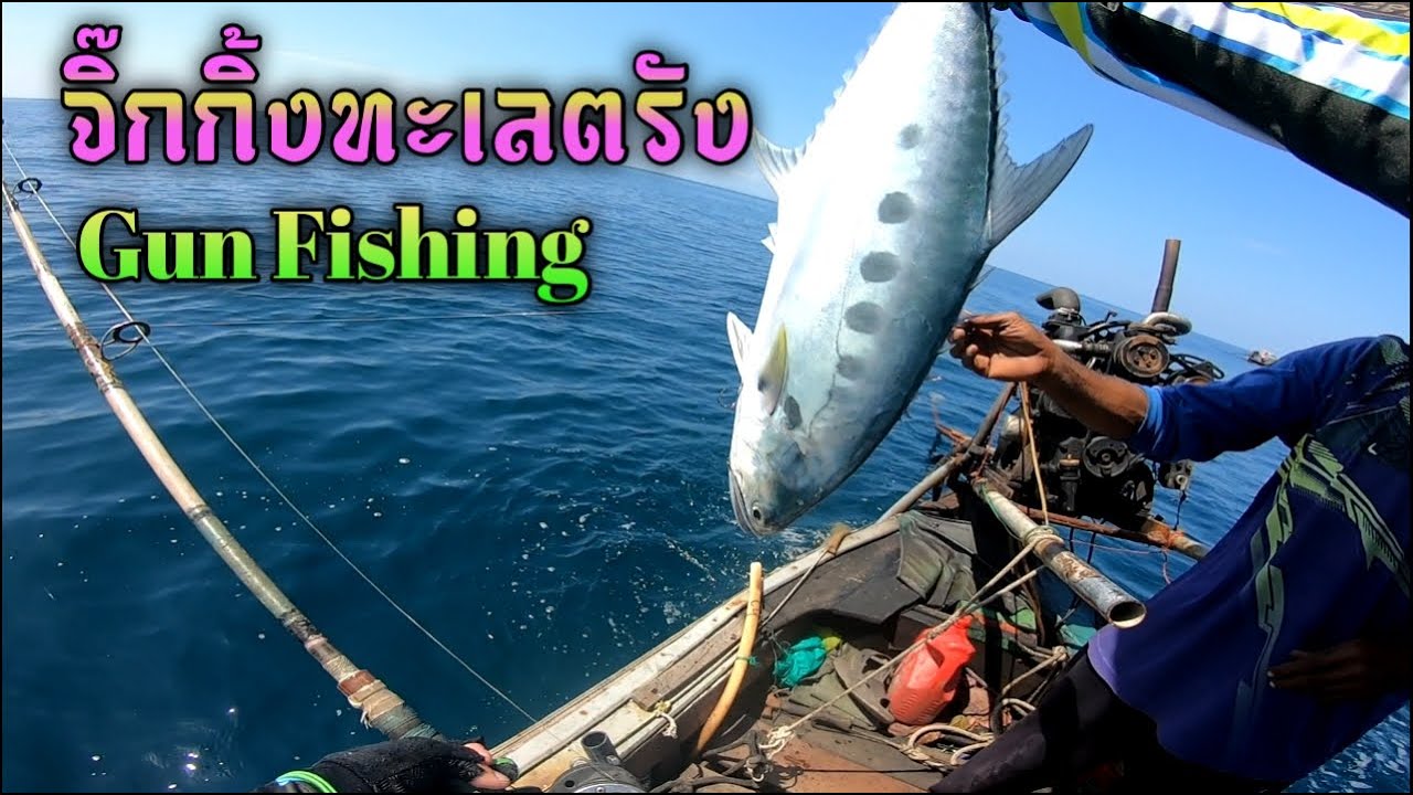 Ep48.จิ๊กกิ้งทะเลตรังกับไต๋รุ่ง Gun Fishing - YouTube
