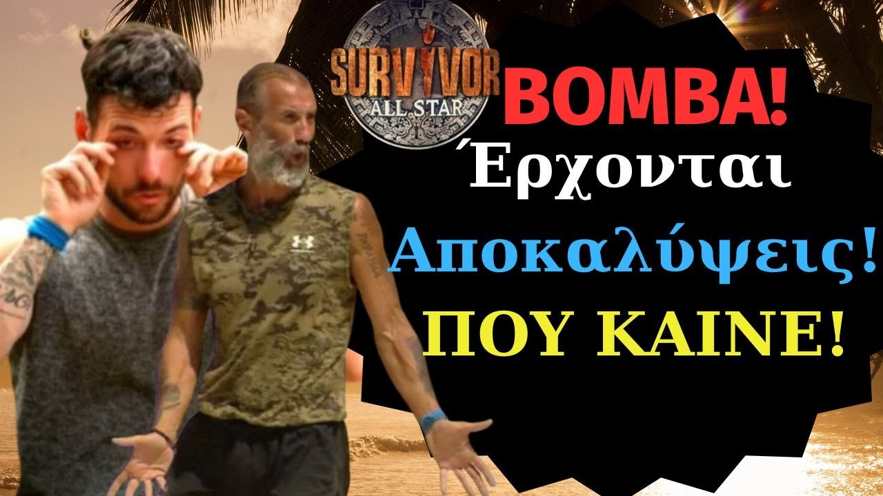 Survivor All Star Spoiler | ΒΟΜΒΑ! Έρχονται Αποκαλύψεις! ΠΟΥ ΚΑΙΝΕ ...