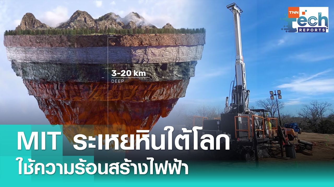 MIT ระเหยหินใต้โลก ใช้ความร้อนสร้างไฟฟ้า ลดการใช้พื้นที่ | TNN Tech Reports - YouTube