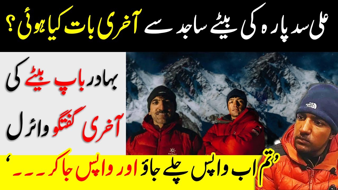 Ali Sadpara's last words with his son Sajid Sadpara | K2 winter ...