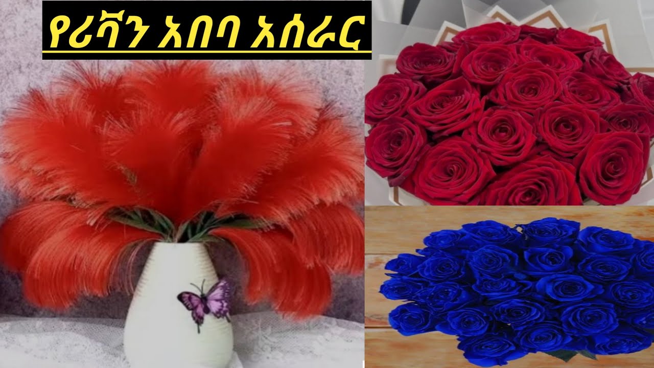 የሪቫን አበባ አሰራር /how to make rivan flowers - YouTube