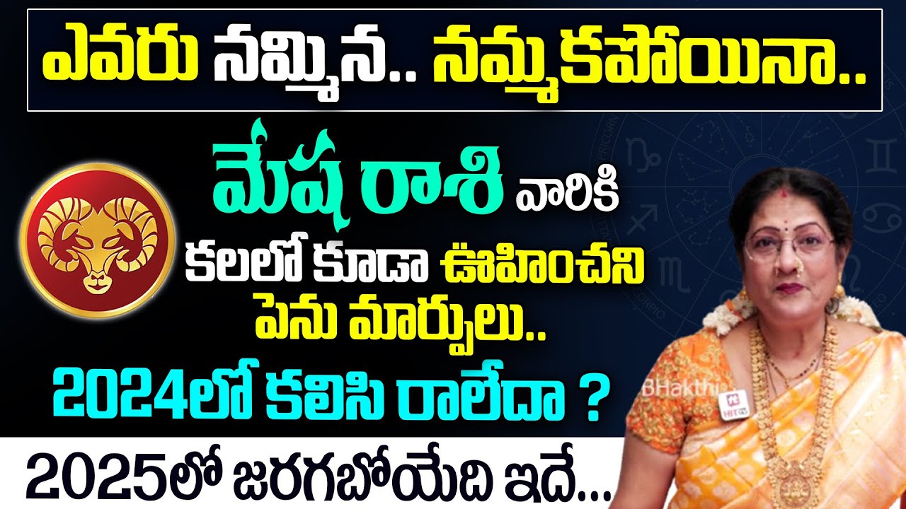 Mesha Rasi 2025 Rasi Phalithalu | Aries Horoscope in Telugu | మేష రాశి 2025 సంవత్సర ఫలితాలు ...