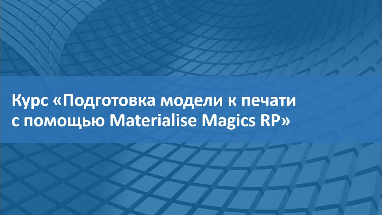 Materialise Magics RP: работа с платформой - YouTube