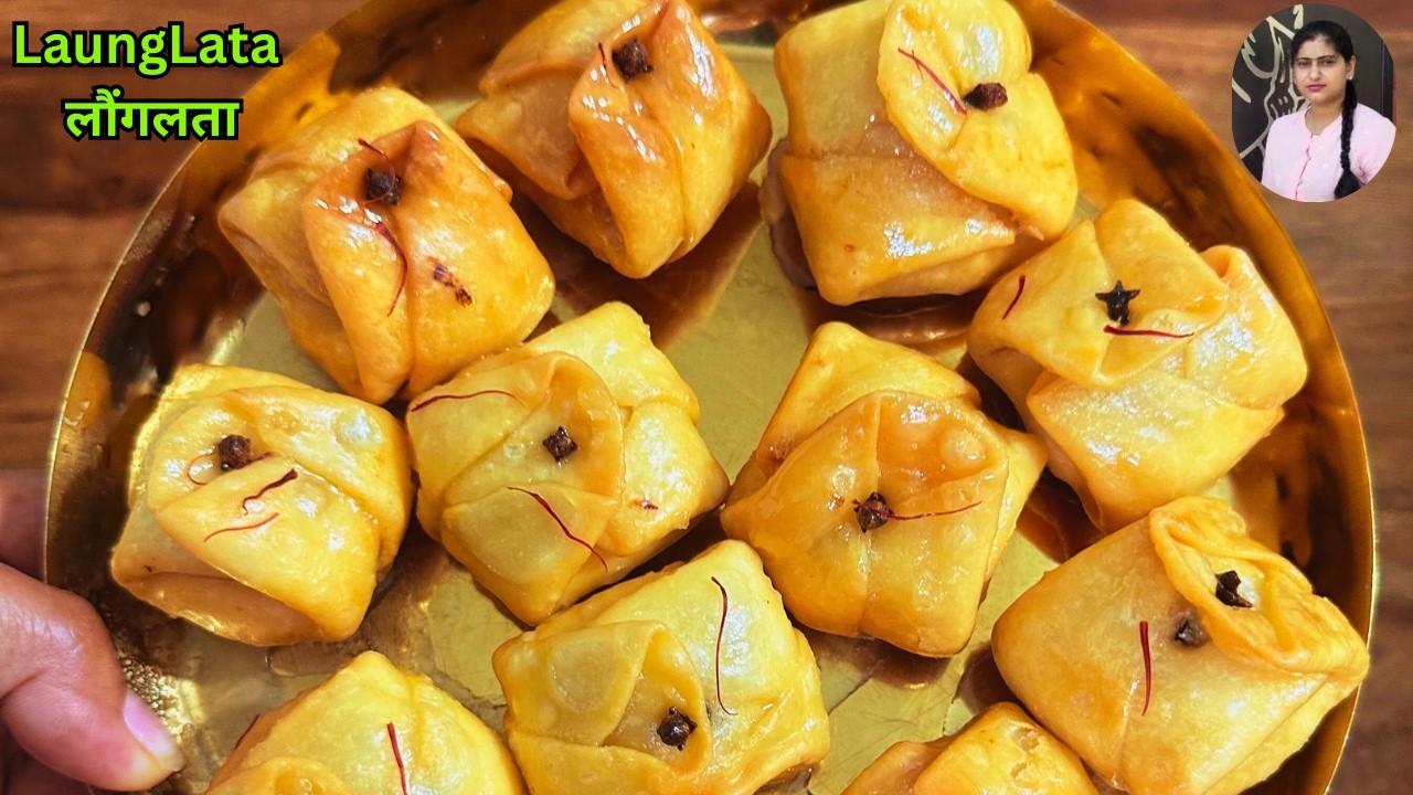 जब मीठा खाने का मन करे तो बनाएं हलवाई स्टाइल लौंग लतिका, Traditional ...