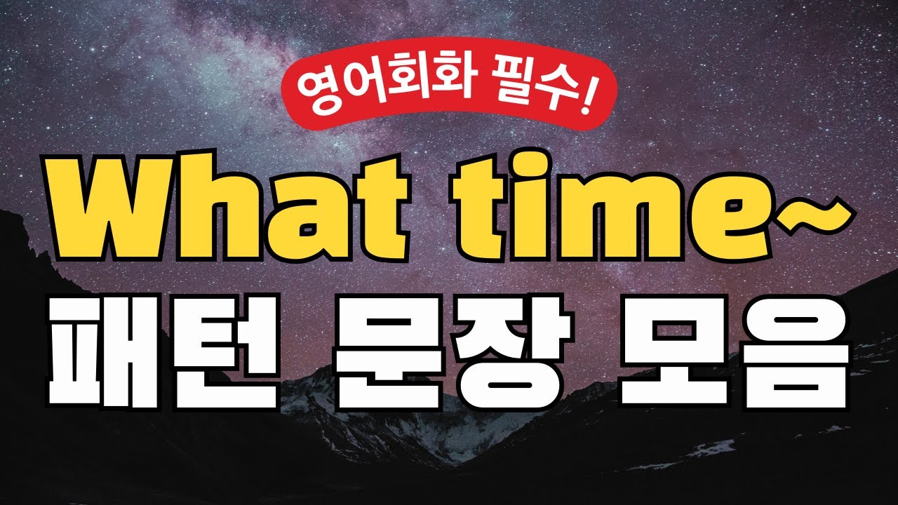 What Time~몇 시 패턴으로 배우는 쉬운 왕초보 영어회화 초등부터 중년까지 같은 패턴의 예문 100개면