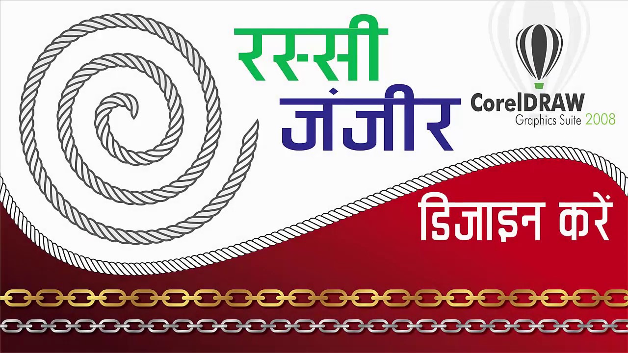#106 || How to Make Rassi || Zanjeer Design || CorelDraw in Hindi - YouTube
