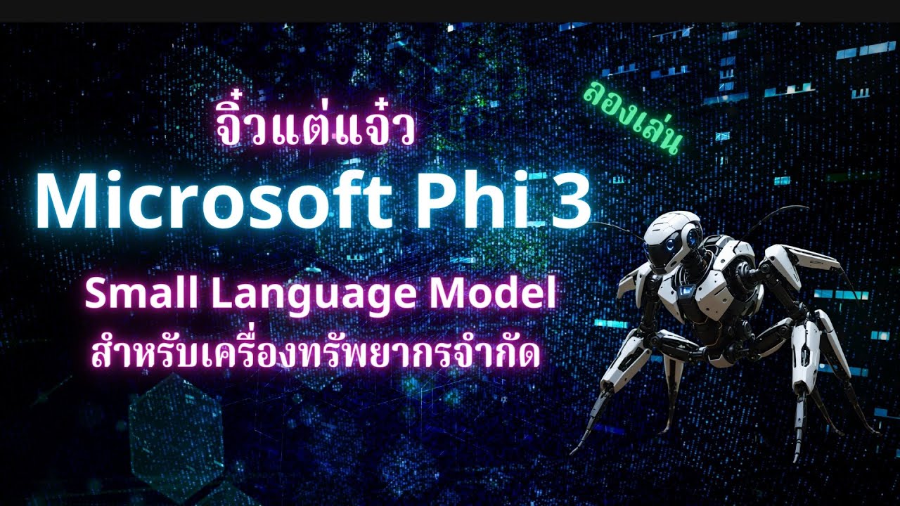 รู้จัก Small Language Model กับ Microsoft Phi3 AI สำหรับเครื่องทรัพยากร ...