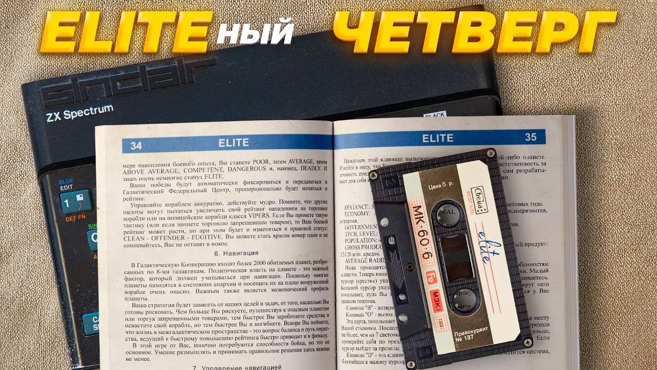ELITEный четверг №9: ELITE | ZX SPECTRUM - YouTube