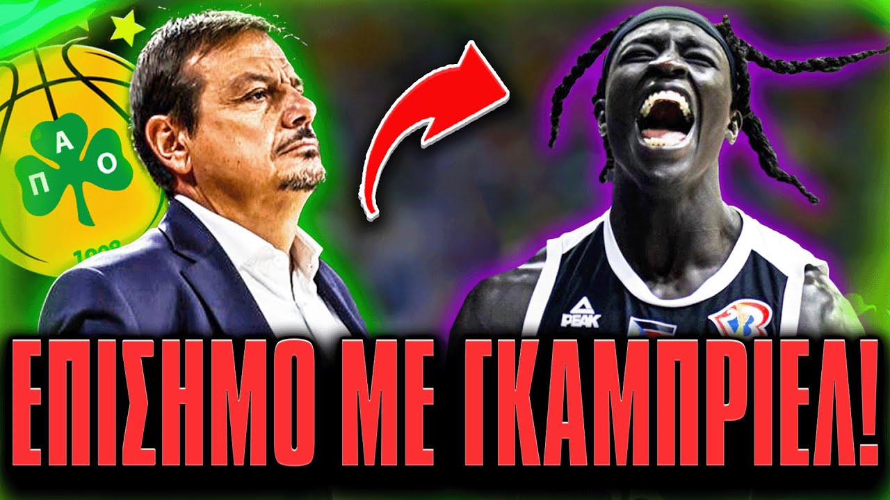 *ΕΠΙΣΗΜΟ* ΑΜΕΣΑ ΣΤΗΝ ΑΘΗΝΑ Ο ΠΑΙΚΤΑΡΑΣ ΓΚΑΜΠΡΙΕΛ ΓΙΑ ΤΟΝ ΠΑΝΑΘΗΝΑΪΚΟ ...