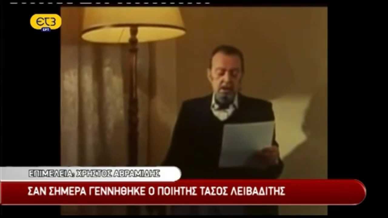 Τάσος Λειβαδίτης ο ποιητής του Έρωτα και της Επανάστασης | ΕΡΤ - YouTube