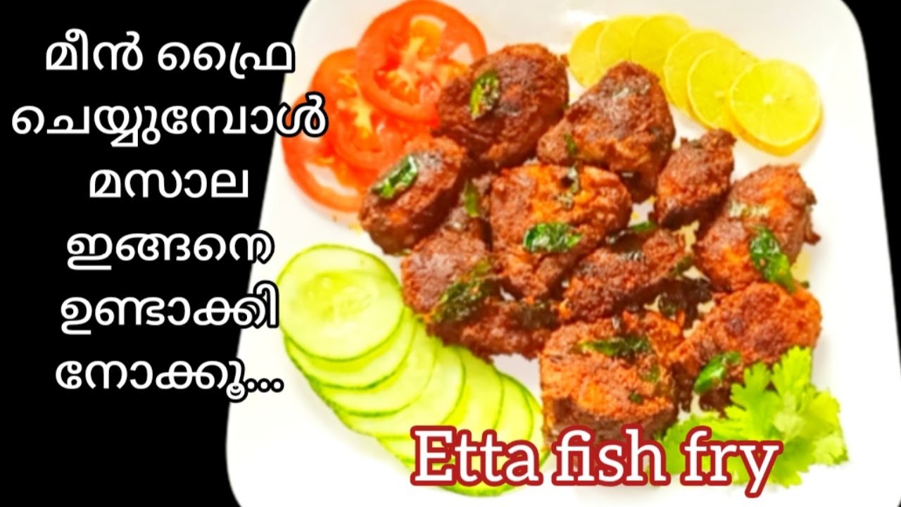 Fish fry recipe||Etta fish fry||മീൻ ഇതുപോലെ ഒന്നു പൊരിച്ചു നോക്കൂ ...