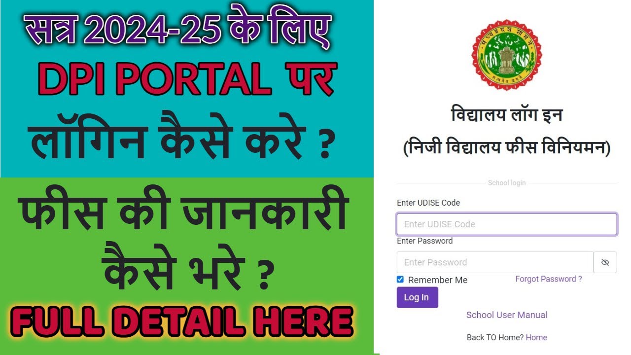 2024-25 DPI MP FEES PORTAL मे कैसे करे लॉगिन | विद्यालय फीस की जानकारी कैसे भरे | - YouTube