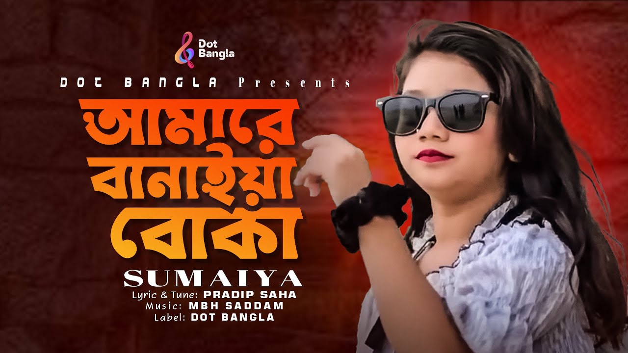 ভাইরাল সুমাইয়ার ধোকা | Dhoka | Viral SUMAIYA | Sumaiya Song - YouTube
