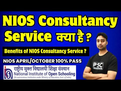 NIOS Consultancy Service क्या है ? Benefits of NIOS Consultancy Service | NIOS 100% Pass 😀 - YouTube