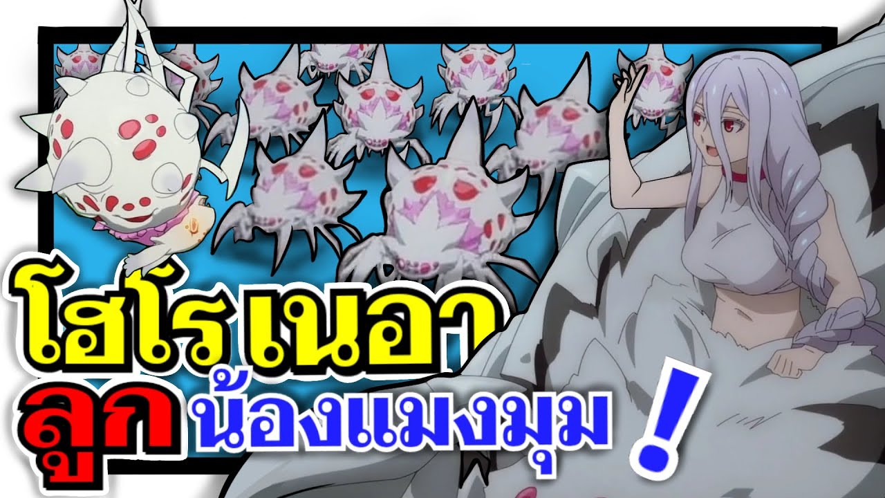 โฮโร เนอา ลูกของน้องแมงมุม ( ชิโระ ) Horo NeiA | แมงมุมแล้วไงข้องใจเหรอ ...