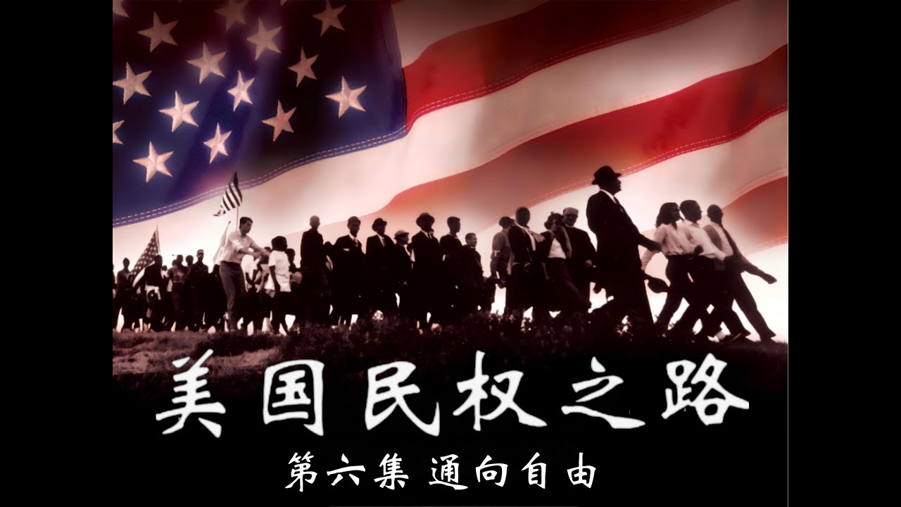 PBS 美国民权之路 06 通向自由.Eyes.On.The.Prize.06.Bridge.to.Freedom.1965 - YouTube