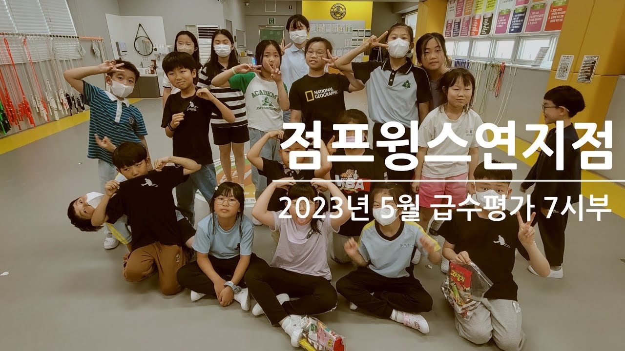 점프윙스줄넘기클럽연지점 2023년 5월 급수평가 7시부 점프윙스 줄넘기클럽 줄넘기 줄넘기센터 연지점