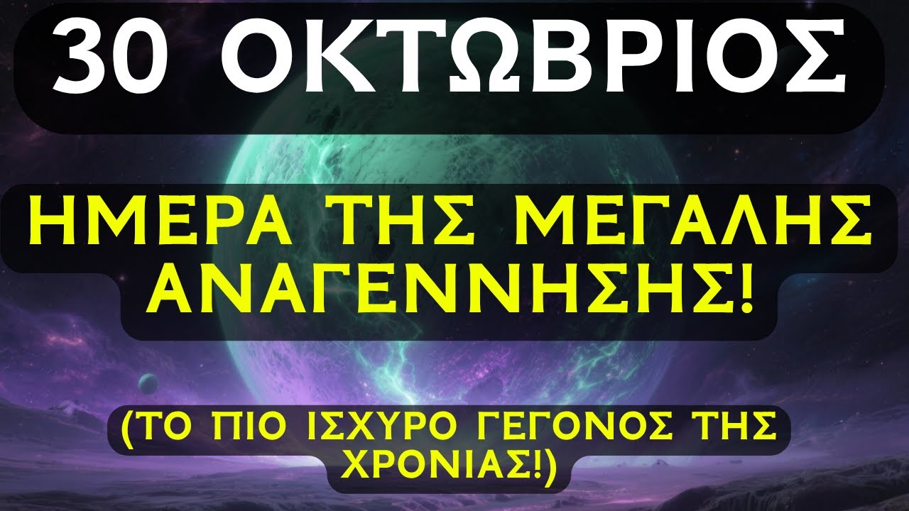 ΠΡΟΣΟΧΗ! ΗΜΕΡΑ ΜΕΓΑΛΗΣ ΑΝΑΓΕΝΝΗΣΗΣ! Ο ΗΛΙΟΣ ΣΤΟΝ ΣΚΟΡΠΙΟ ΕΝΕΡΓΟΠΟΙΕΙ ...
