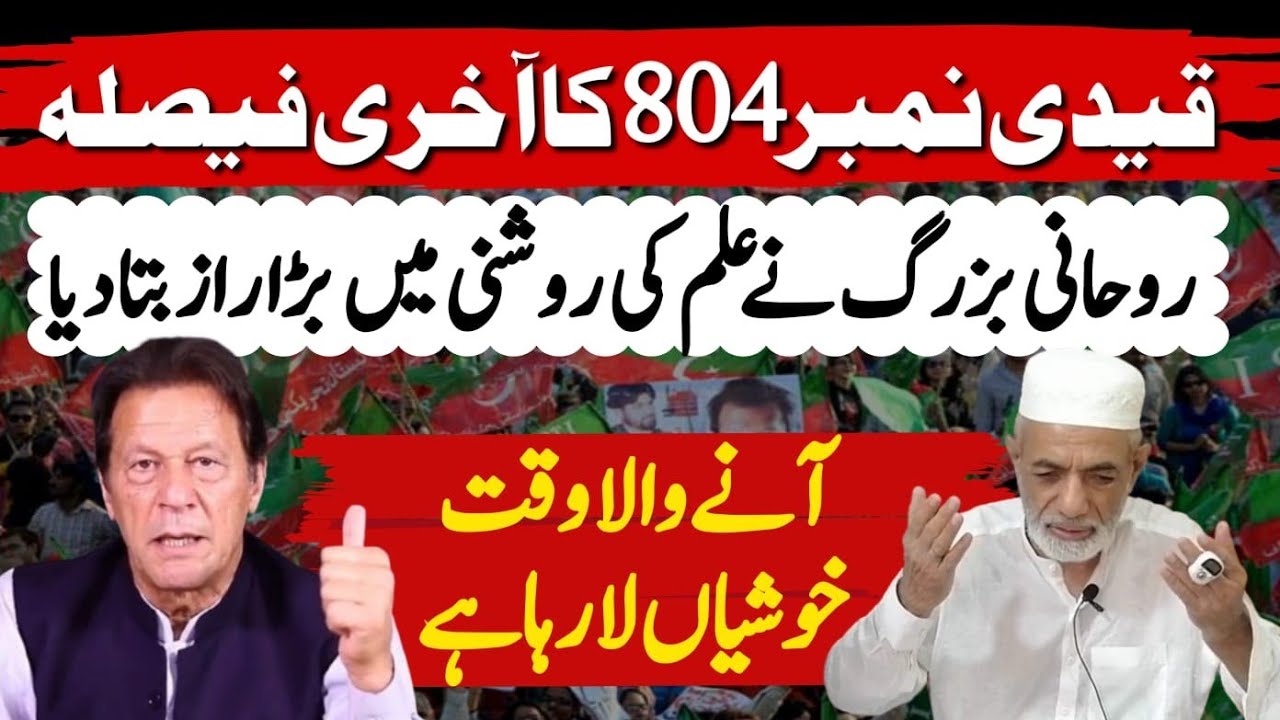Latest Update| Qaidi No 804 Last Decision | PTI Protest Call | Rohani ...