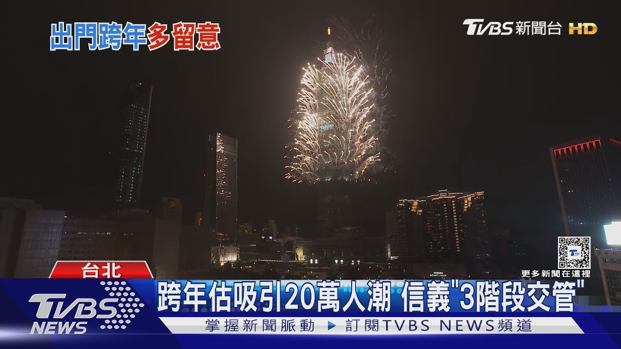 跨年估吸引20萬人潮 信義「3階段交管」｜TVBS新聞 @TVBSNEWS01│TVBS新聞網