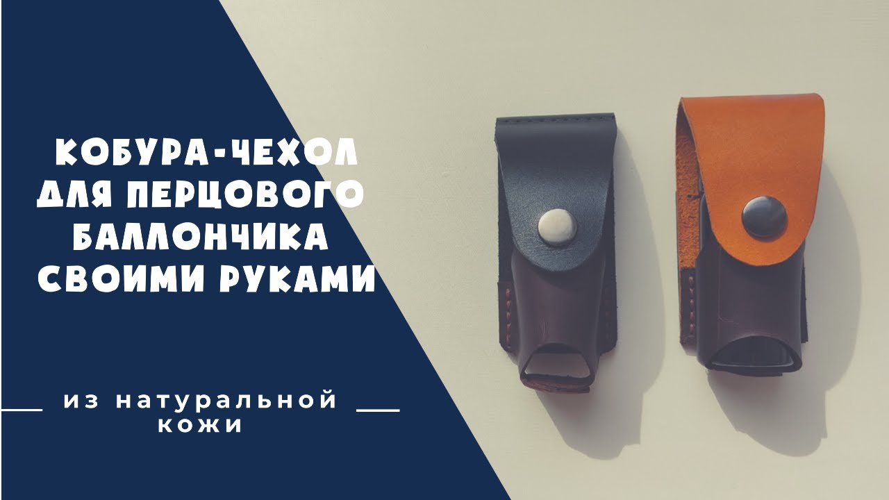 Кобура для Перцового Баллончика своими руками / Система Ношения - YouTube