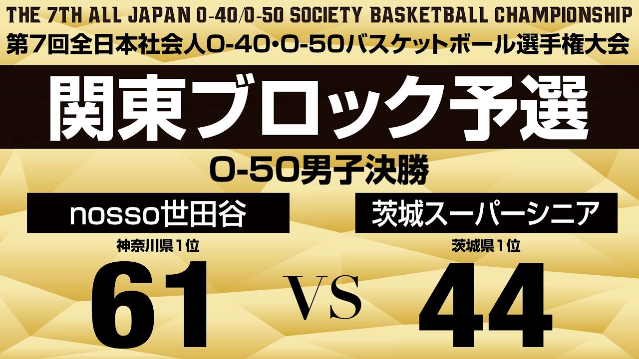 第7回全日本社会人O-40/O-50バスケットボール選手権大会・関東ブロック予選／男子O-50決勝 - YouTube
