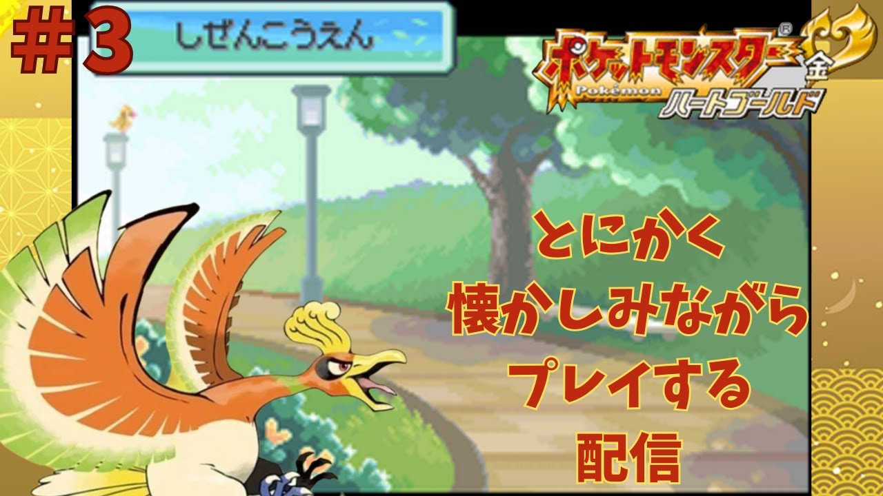 【祝15周年】 ポケモンハートゴールドをとにかく懐かしみながらプレイする ＃3 【ポケモンHGSS】 - YouTube