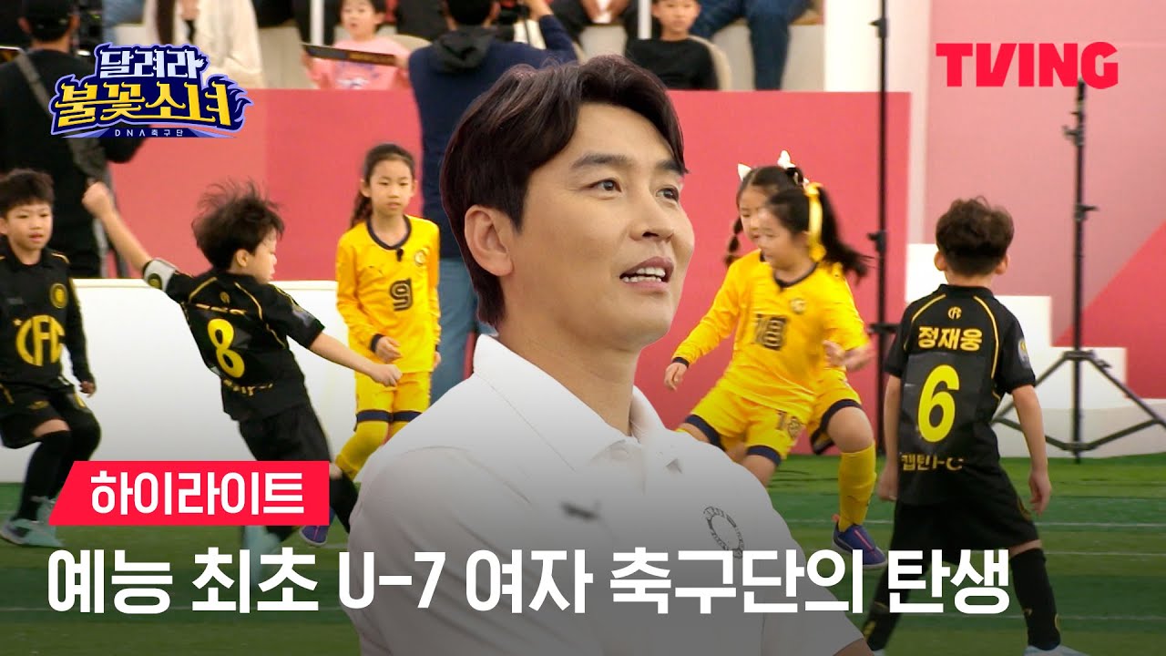 [달려라 불꽃소녀] 남다른 SUPER DNA를 가진 그녀들⭐️ㅣ하이라이트ㅣTVING - YouTube