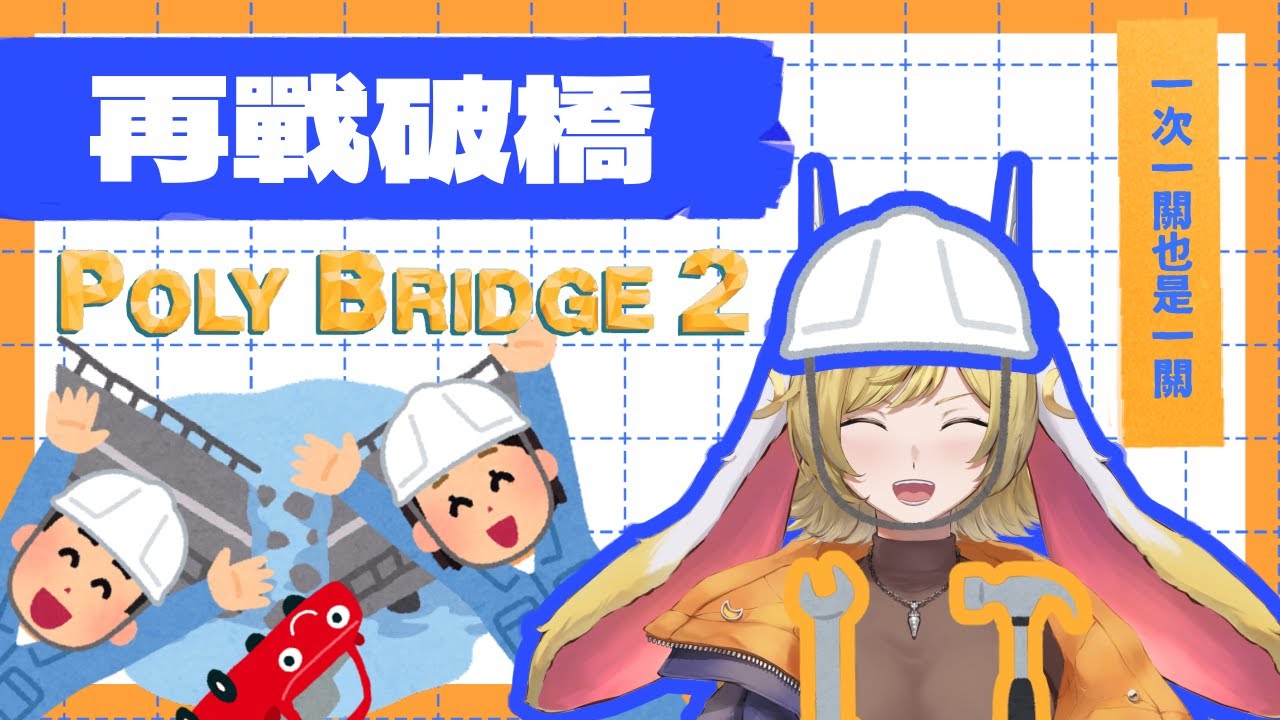 【Poly Bridge2 #4】巴布師傅我又來了了了｜🐇悠妮-Yunie- - YouTube
