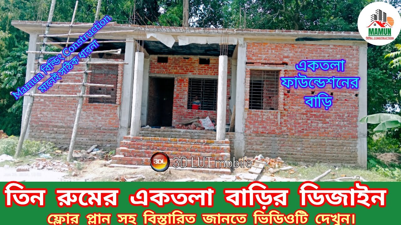 ভীম কলাম দিয়ে তিন রুমের একতলা বাড়ির ডিজাইন how to one Tala foundation ...