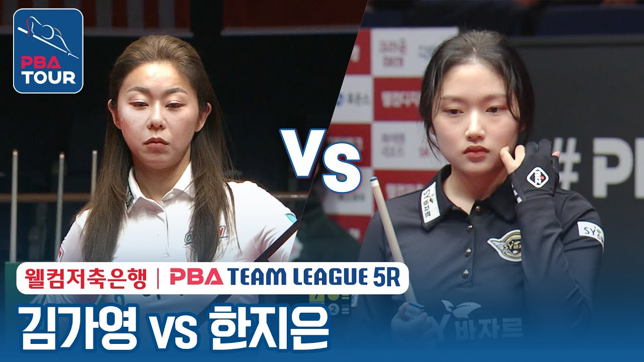 [여자단식] 🇰🇷김가영 vs 🇰🇷한지은 [2023-24 PBA팀리그 5R / 6set] - YouTube