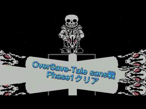 OverSave-Tale sans戦 Phase1クリア - YouTube